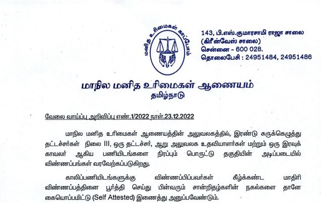 SHRC TN Recruitment 2023 10 Office Assistant Posts - WINMEEN