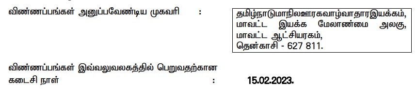 TNSRLM Tenkasi Recruitment 2023 18 Block Coordinator Posts - WINMEEN